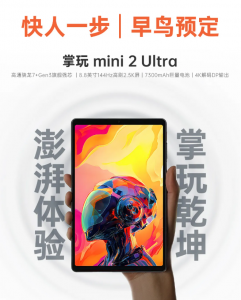 【早鸟独享】掌玩mini2 Ultra游戏小平板 强大性能，一触即发，掌玩乾坤！ – 酷比魔方官网